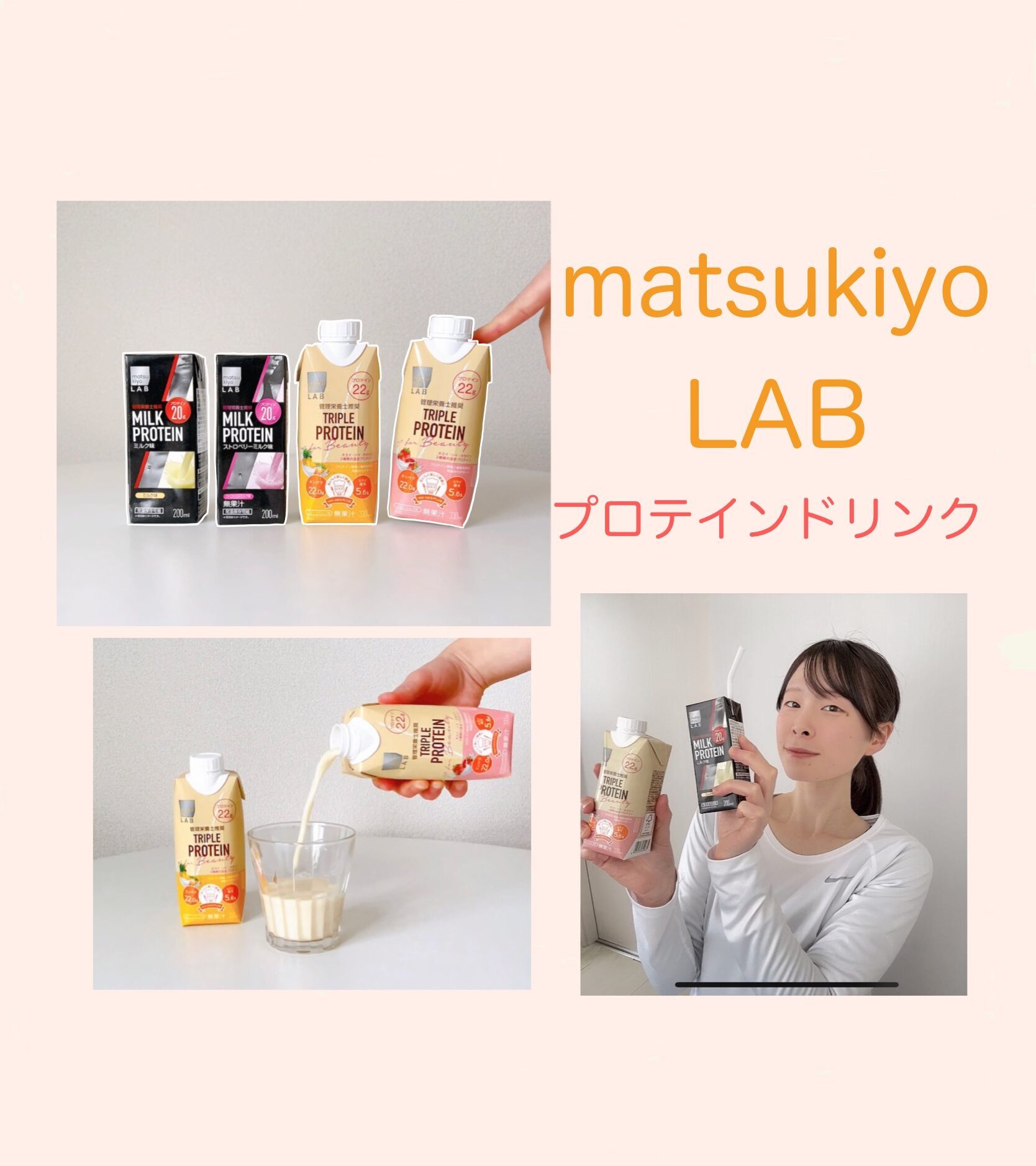 マツキヨのプロテインシリーズ！気になる新商品も[マツキヨラボ プロテインドリンク] - PONTET （ポンテット）